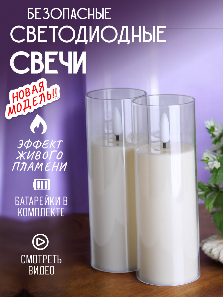 Свечи светодиодные набор 2 шт по 15 см белые гладкие