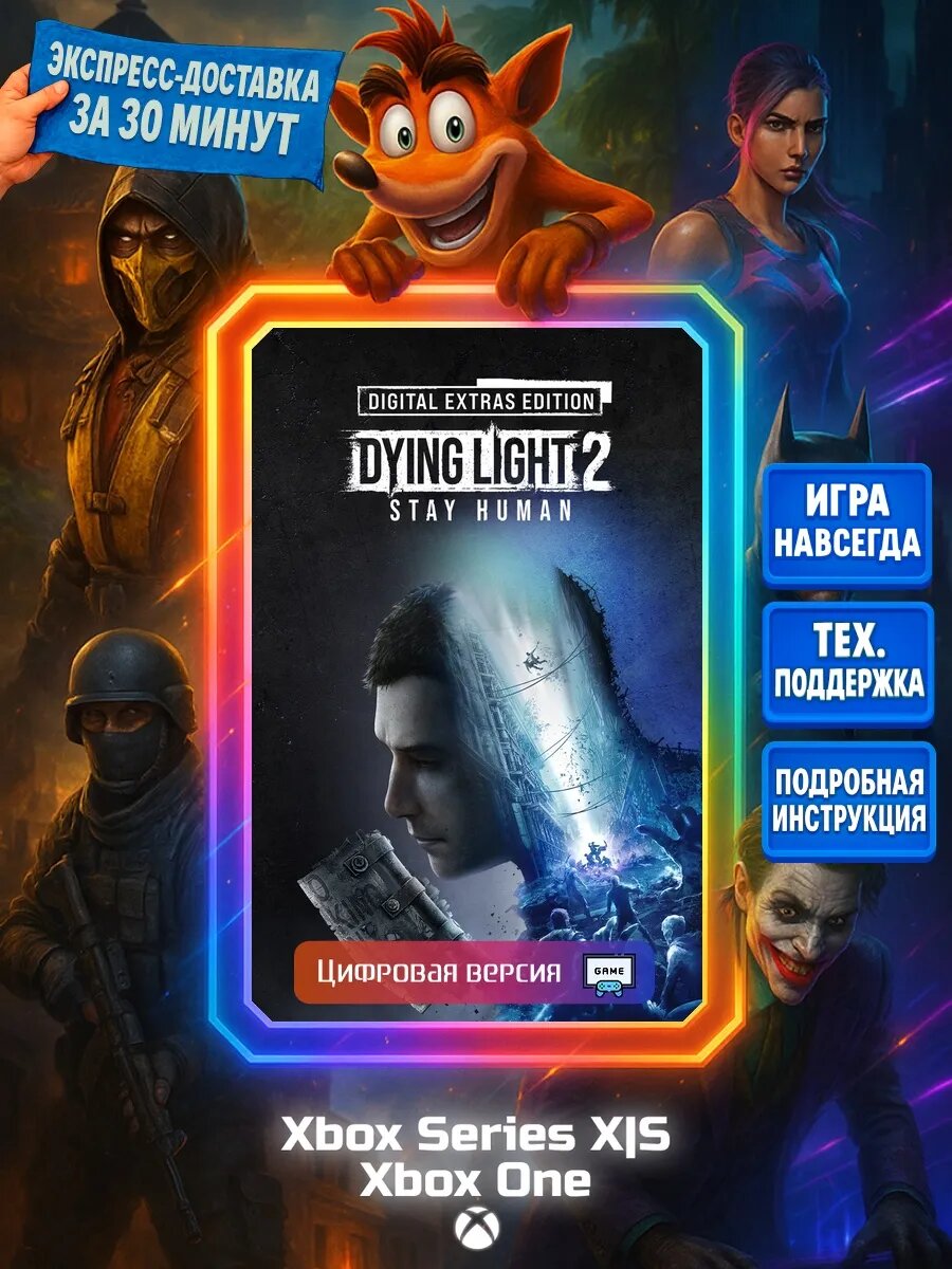 Dying Light 2 Stay Human: Extras Ed One, Series X|S | Экшен и приключения | Английский язык | Цифровая версия