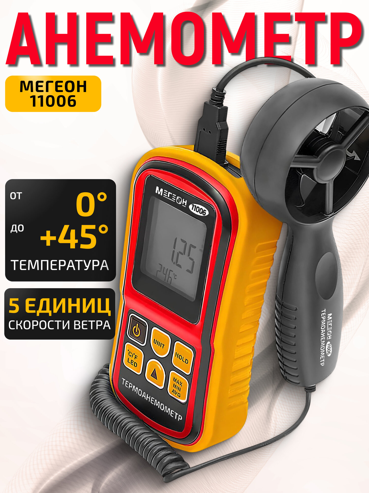 Анемометр крыльчатый цифровой мегеон 11006