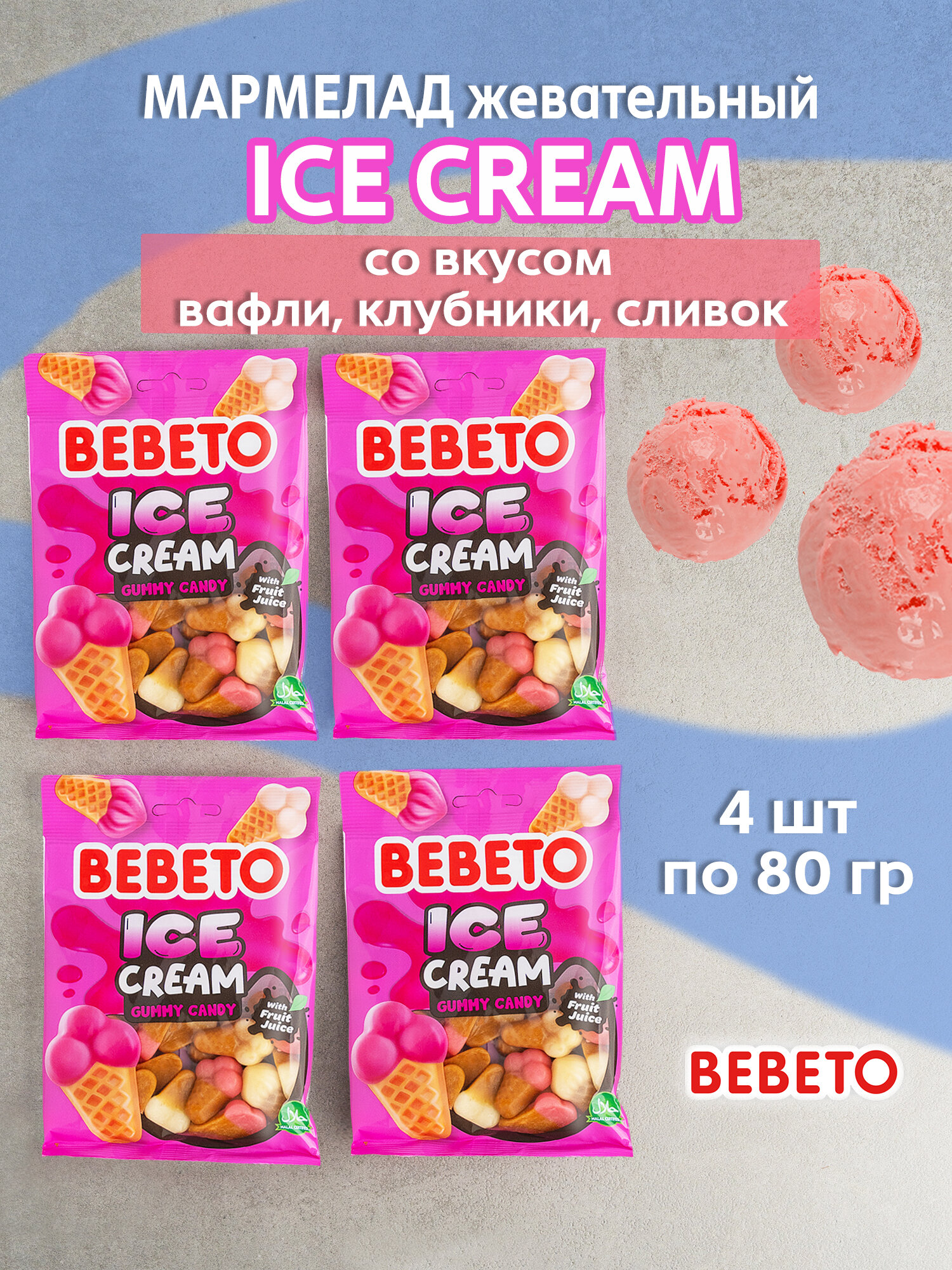 Мармелад жевательный ICE CREAM со вкусом вафли, клубники, сливок 80 гр 4 шт