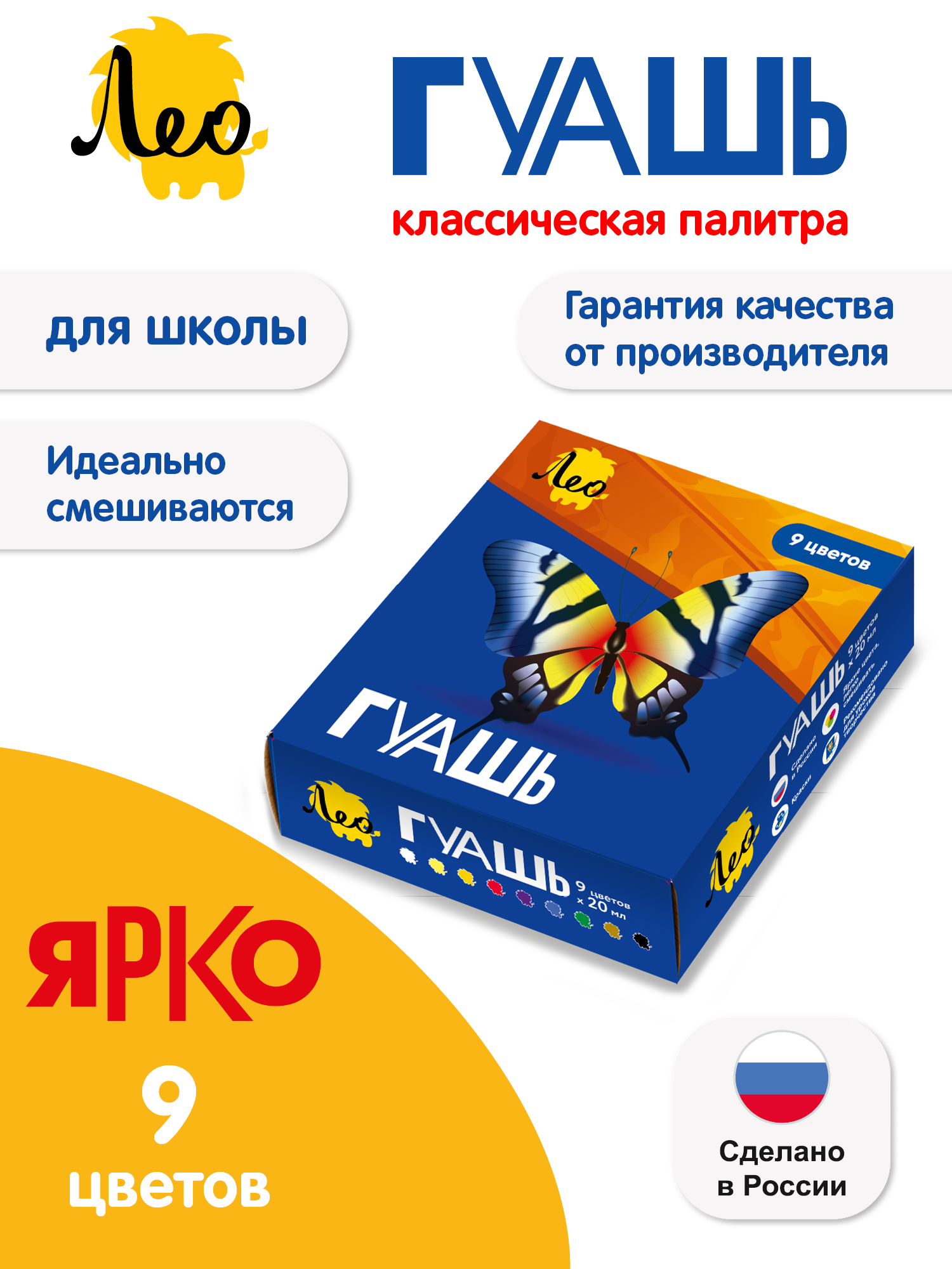 Гуашь для рисования ЛЕО "Ярко" классика, краски гуашевые для детского творчества, школьные краски в наборе, 9 классических цветов в удобных баночках по 20 мл LBG-0109