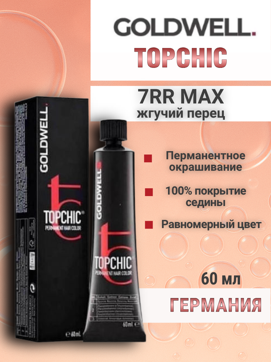 Goldwell Topchic - Краска для волос 7RR MAX жгучий перец 60 мл