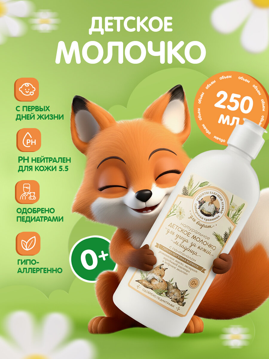 Молочко для тела Рецепты бабушки Агафьи детское натуральное с пантенолом Для внучат 0+ 250мл