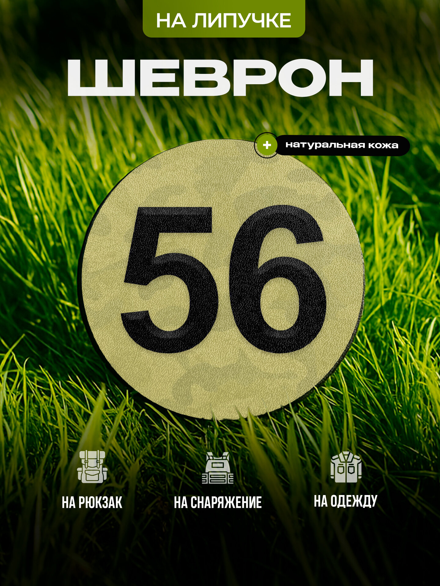 Шеврон IREVIVE кожаный с принтом круглый цифра 56 на липучке, для военного, аксессуар на форму, рюкзак, подарок солдату
