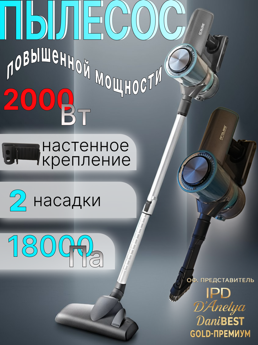 Вертикальный пылесос циклонный тип, HEPA фильтр, насадки для уборки пыли, настенным креплением