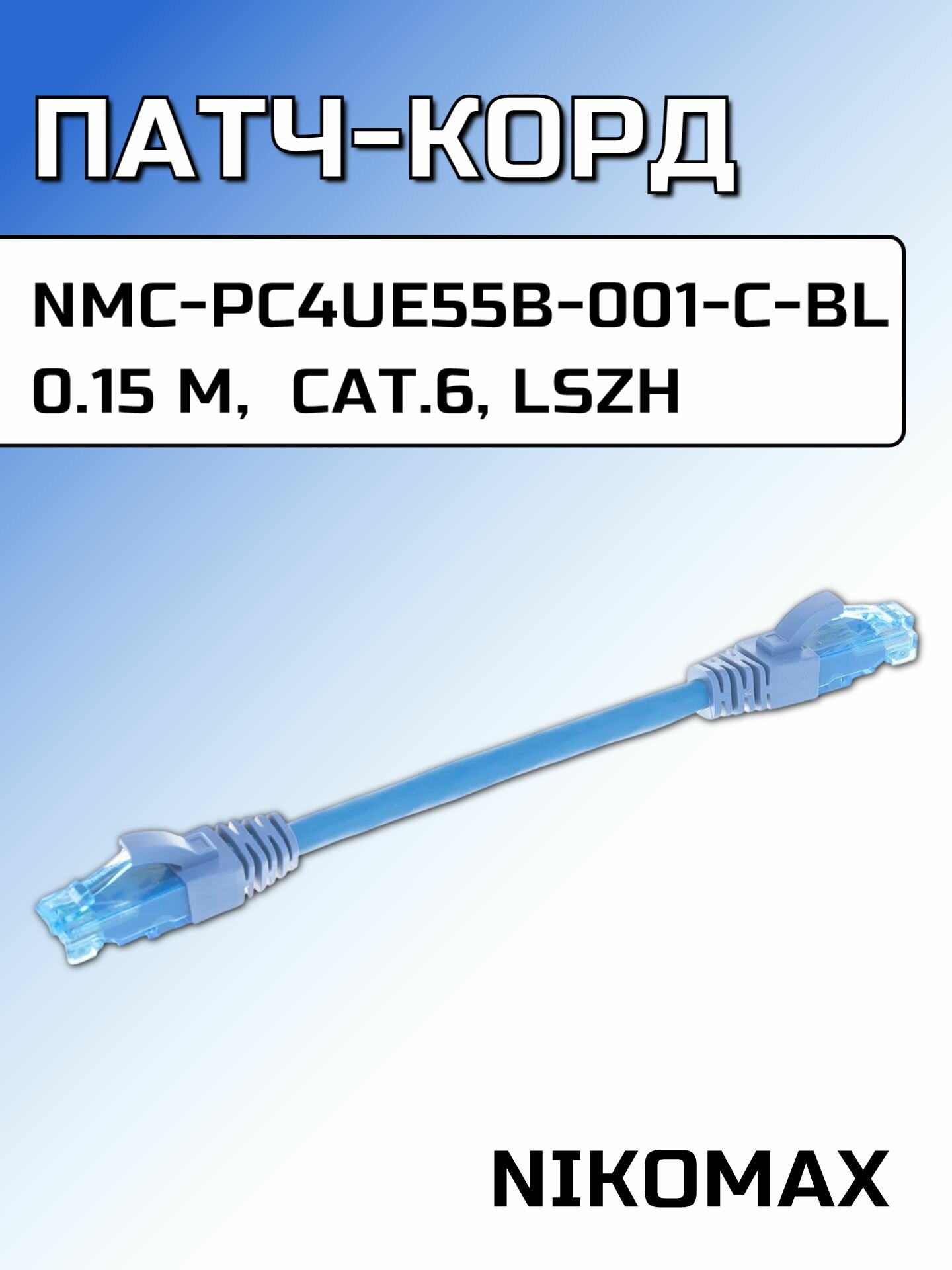 Патч-корд NIKOMAX U/UTP, 4 пары, категория 6, 7х0.205 мм, синий, 0.15 м NMC-PC4UE55B-001-C-BL