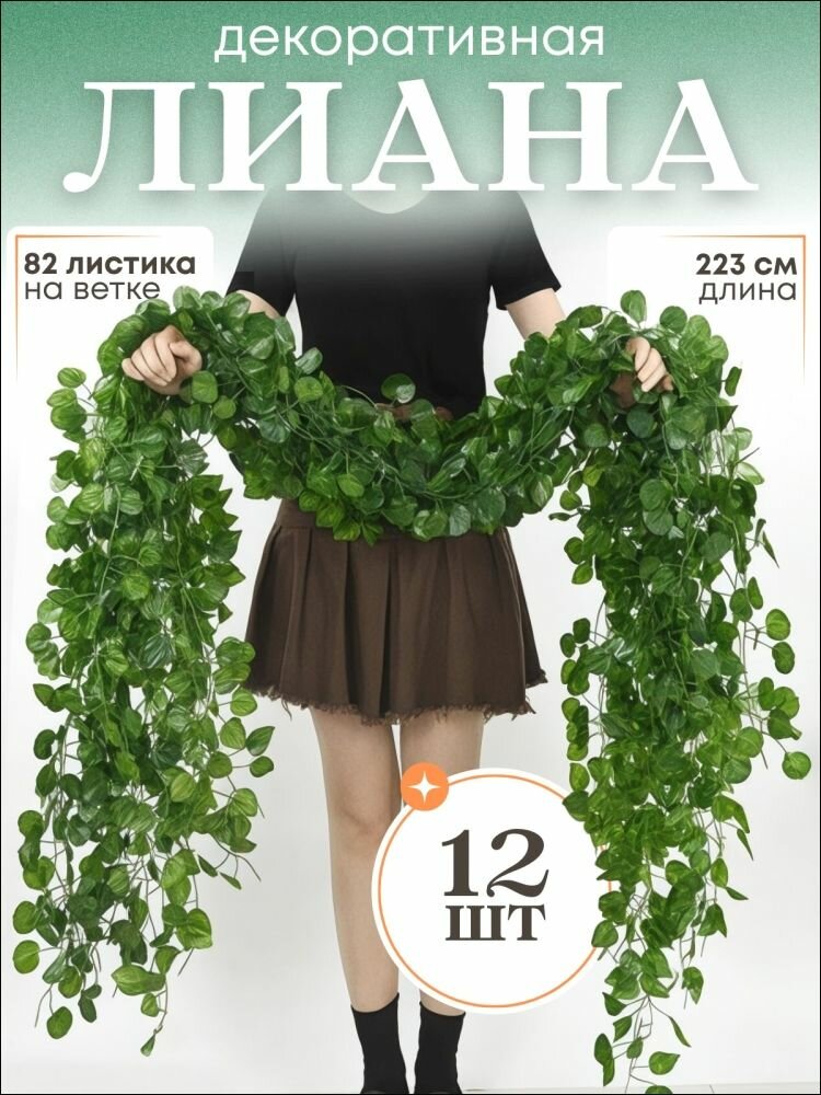 Искусственные лианы Vivid Greens, 12 штук, комплект с хомутами