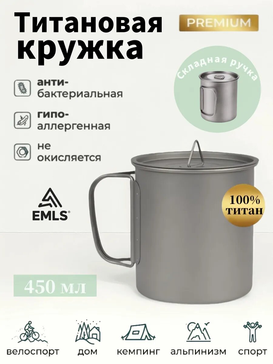 Походная кружка титановая с крышкой, туристический стакан,450мл