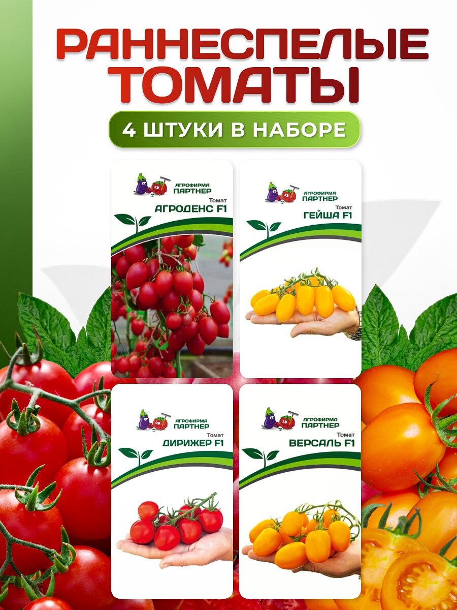 Семена набор: Раннеспелые томаты - Агроденс, Версаль, Гейша, Дирижер