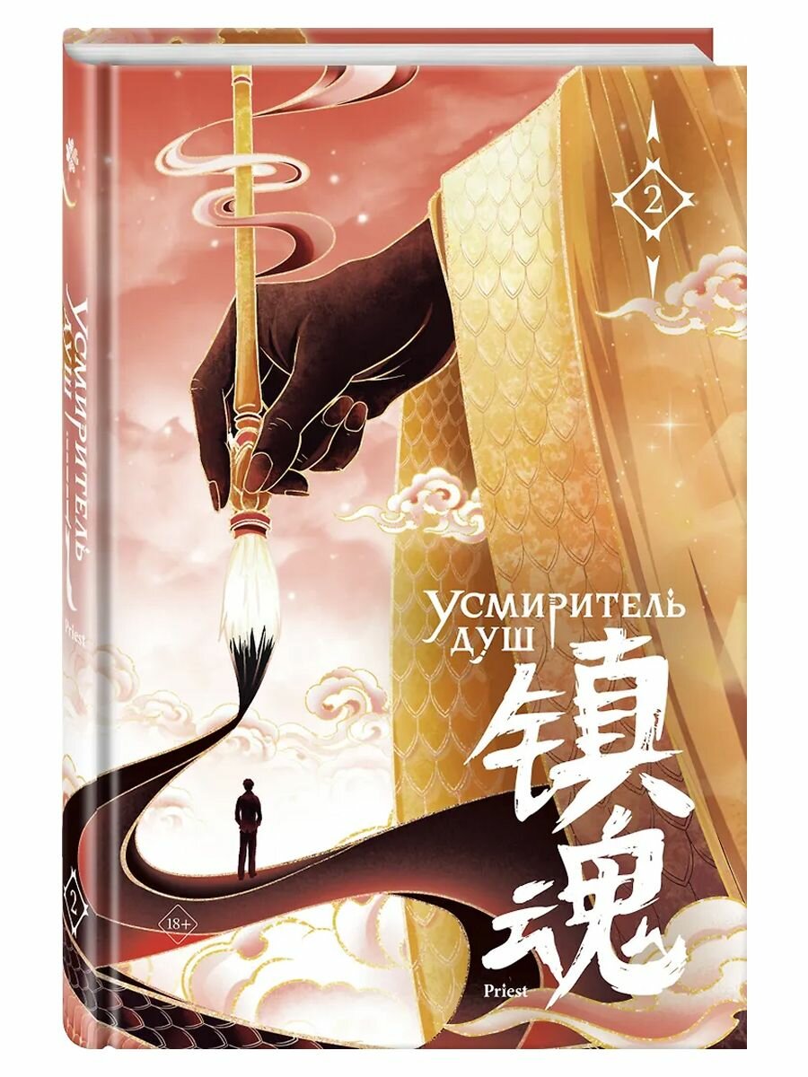 Книга "Усмиритель Душ. Том 2", Priest Cherie, твердый переплет, 252 стр