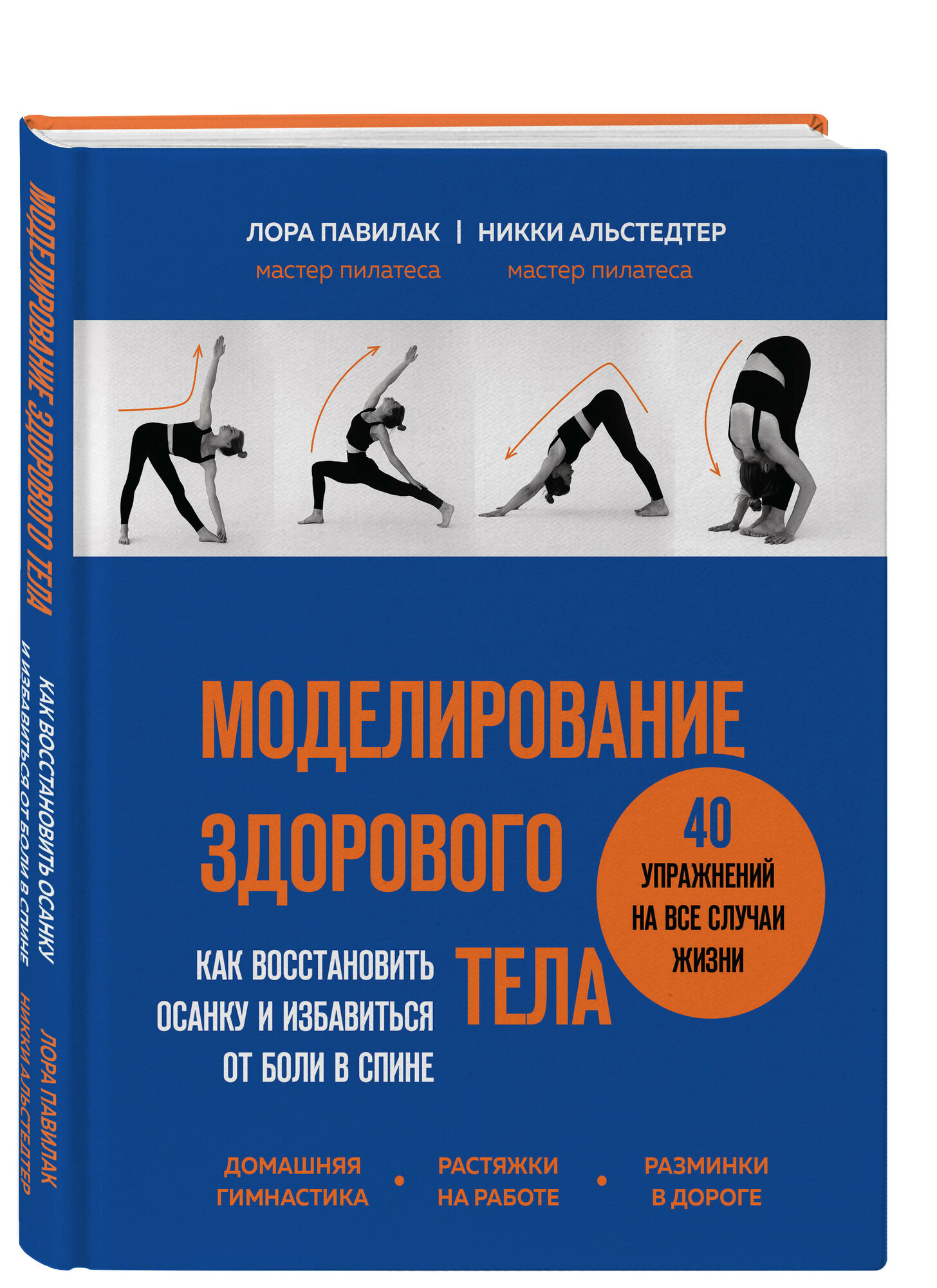 Павилак Л, Альстедтер Н. Моделирование здорового тела. Как восстановить осанку и избавиться от боли в спине