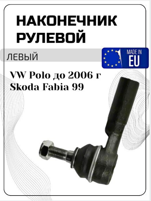 Наконечник рулевой левый VW Polo до 2006 г Skoda Fabia 99> рейка SMI