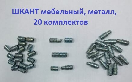 Шкант металлический 8 мм. для столов, комплект 20 штук.