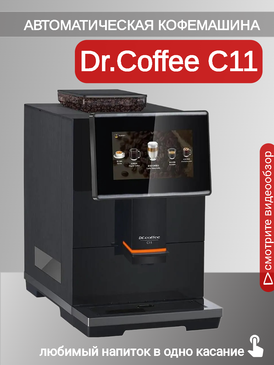 Кофемашина Dr.Coffee C11, черная, автоматическая, с капучинатором, 1450 Вт
