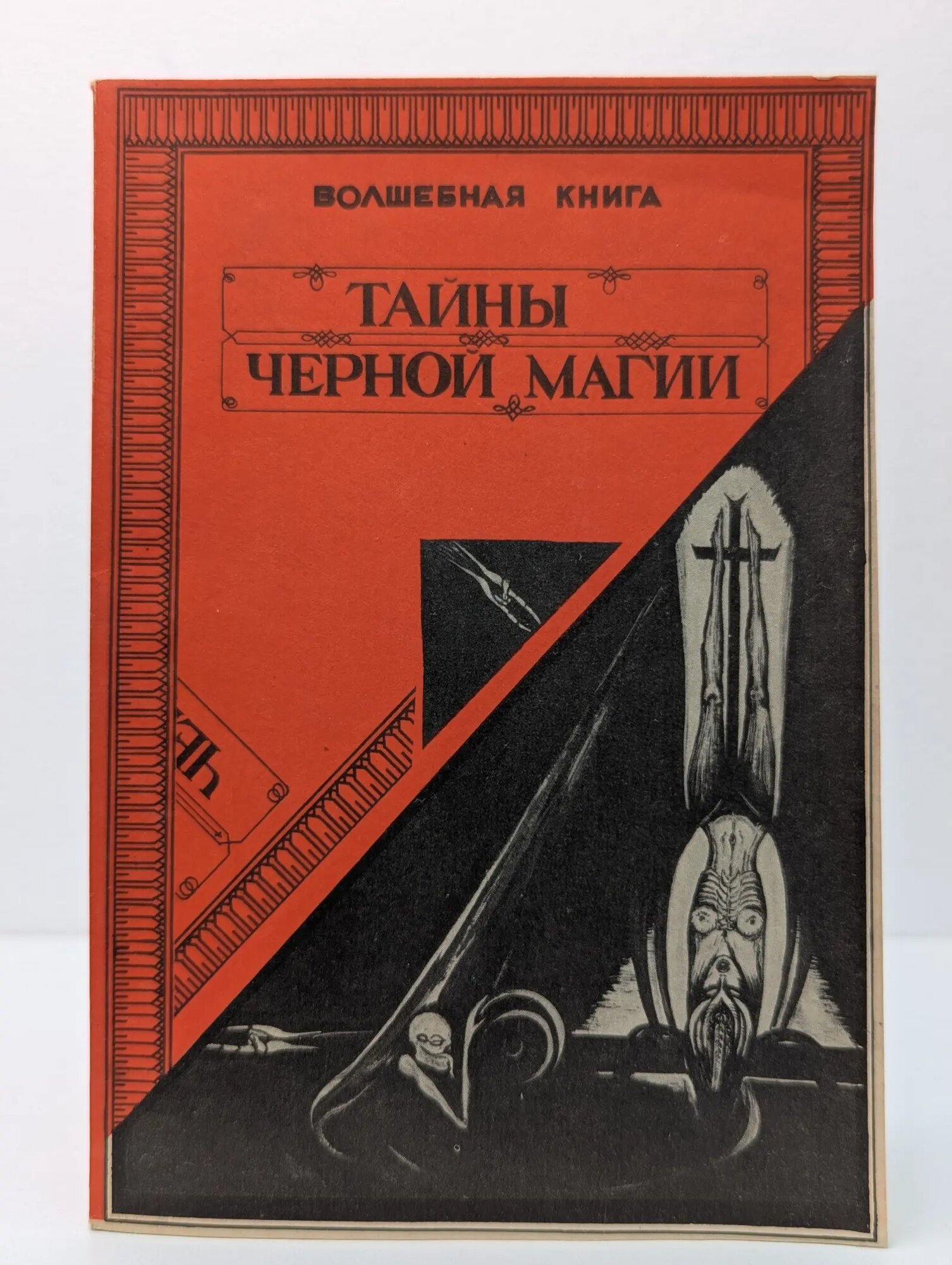 Тайны черной магии Сборник 1991