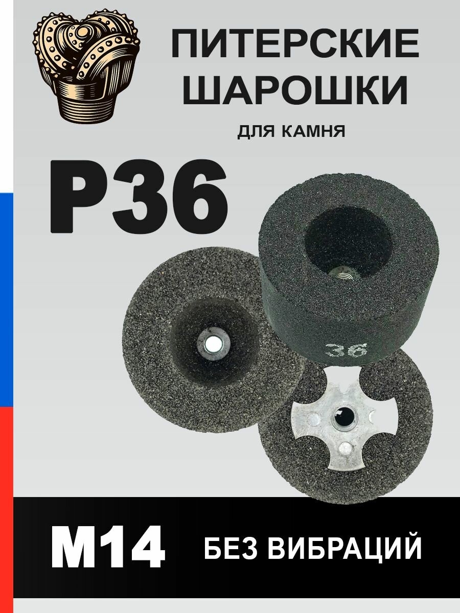 Питерская шарошка бакелитовая прямая P36 диаметр 100 высота 55 мм, М14