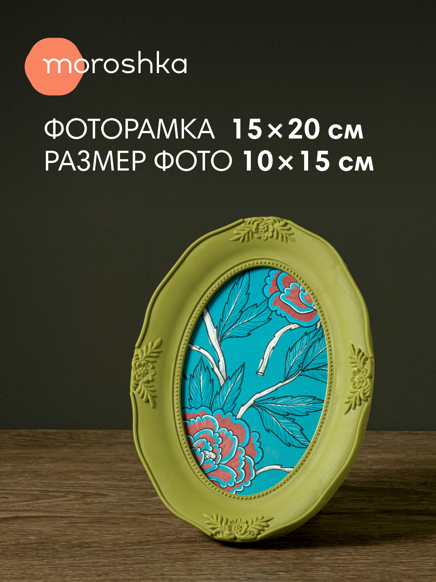 Фоторамка Moroshka Iris, пластик, 13,5 см x 18,5 см, настенное крепление, зеленая