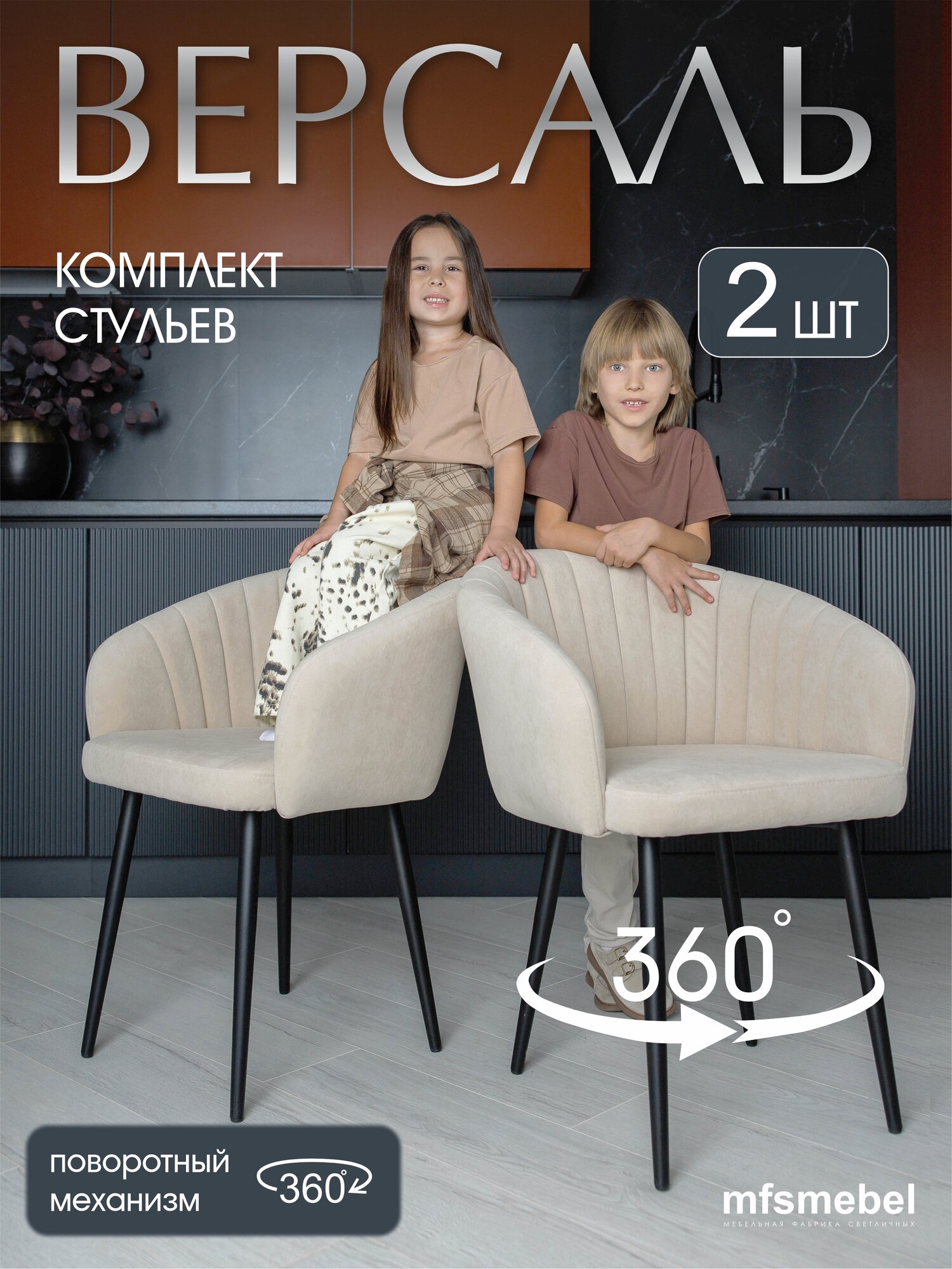 Комплект стульев с поворотным механизмом 360 градусов Версаль бежевые, стулья кухонные 2 штуки