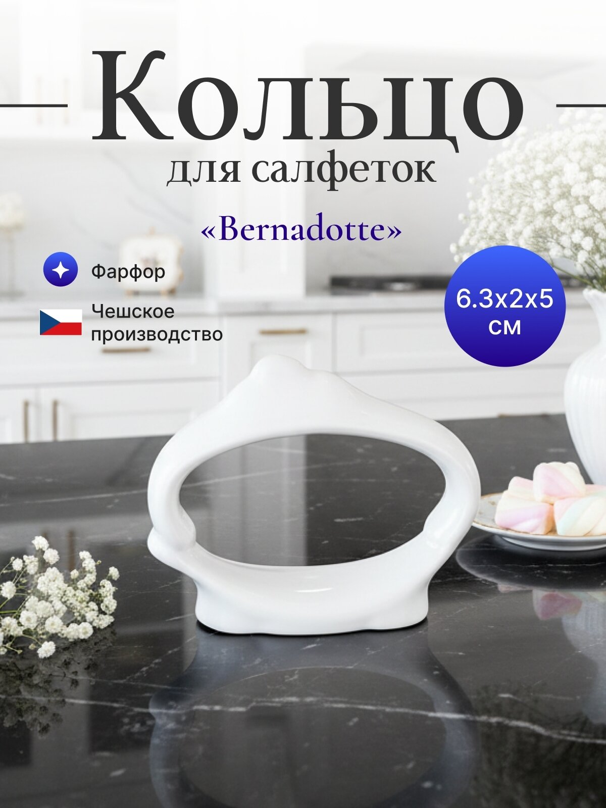 Кольцо для салфетки 5,5х6,5 см. Bernadotte