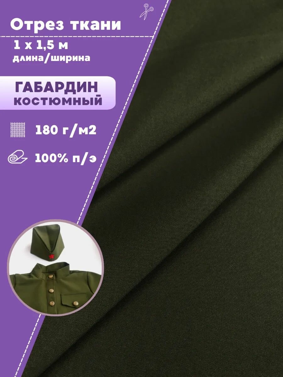 Ткань Габардин, цв. хаки, пл. 180 г/м2 , ш-150 см, отрез 1 метр