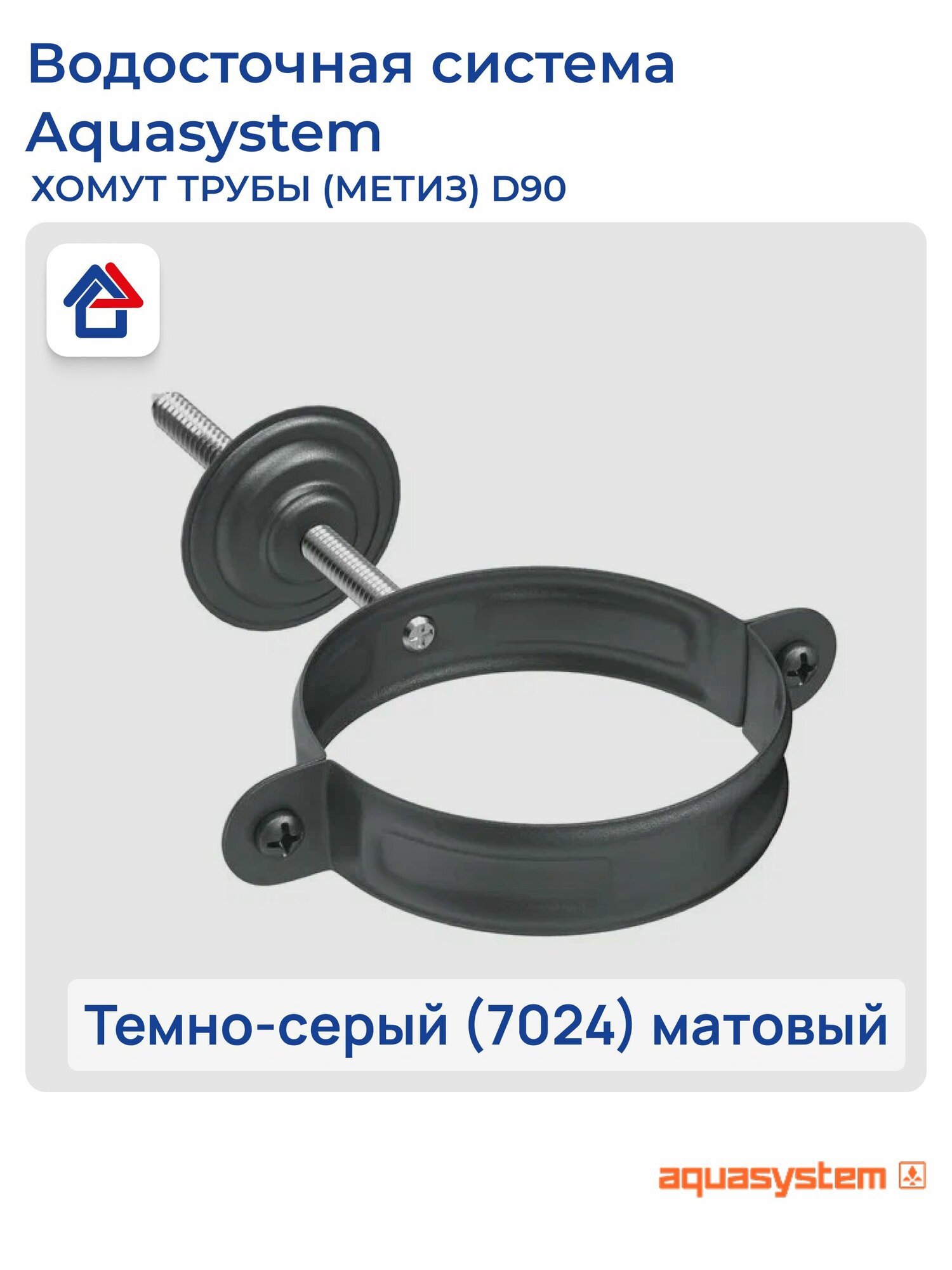Хомут трубы (метиз) D90 темно-серый (7024) матовый PU aquAsystem