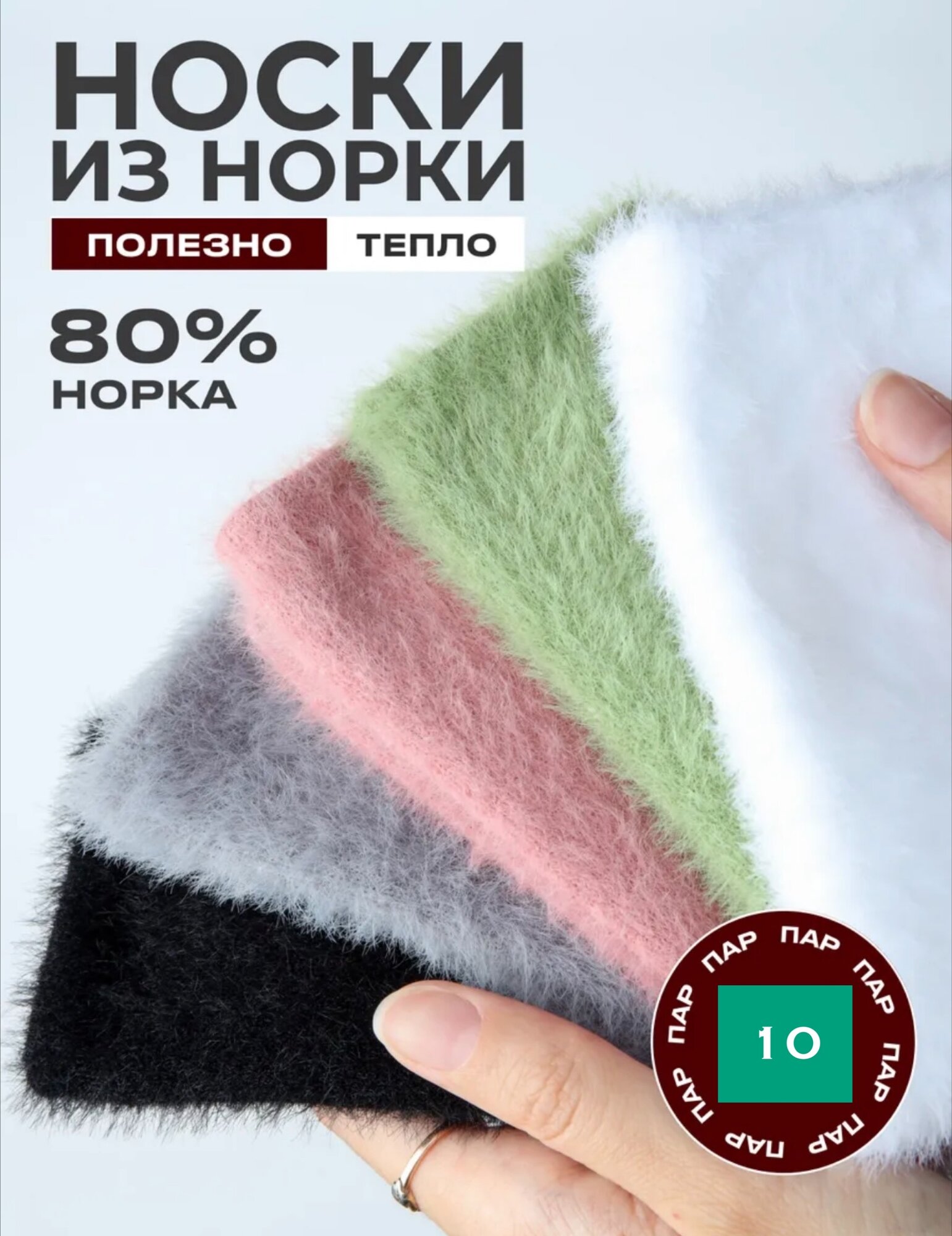 Носки  Норковые носки; женские носки, комплект