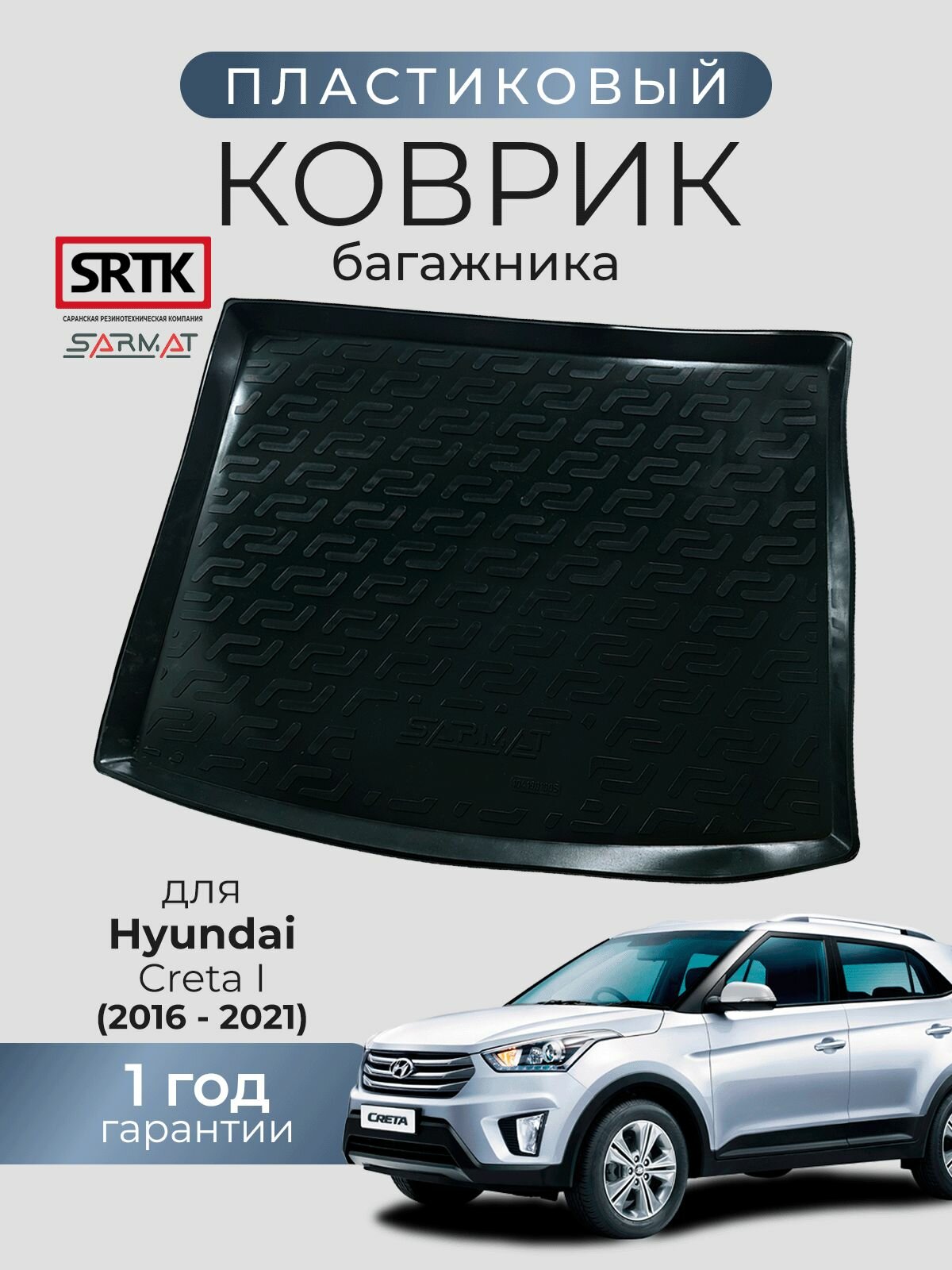 Коврик багажника пластиковый для Hyundai Creta I (2016-2021)/Хендай Крета 1 SRTK/сртк