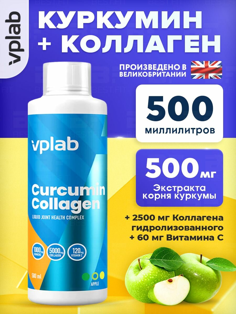 VPLAB Curcumin Collagen, Куркумин и коллаген для мозга, суставов, сердца, природный антиоксидант 500 мл со вкусом яблока