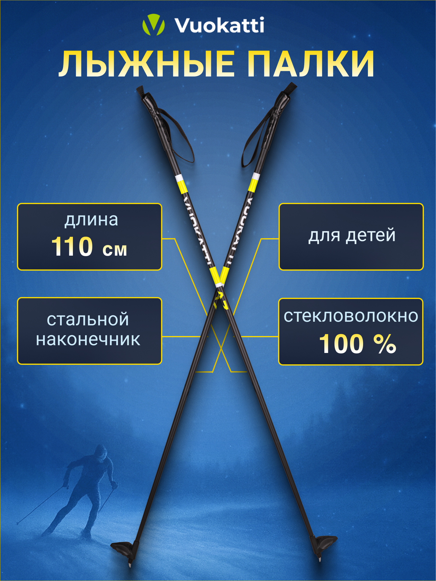 Лыжные палки детские и подростковые VUOKATTI Black/Yellow 100% стекловолокно 110 см