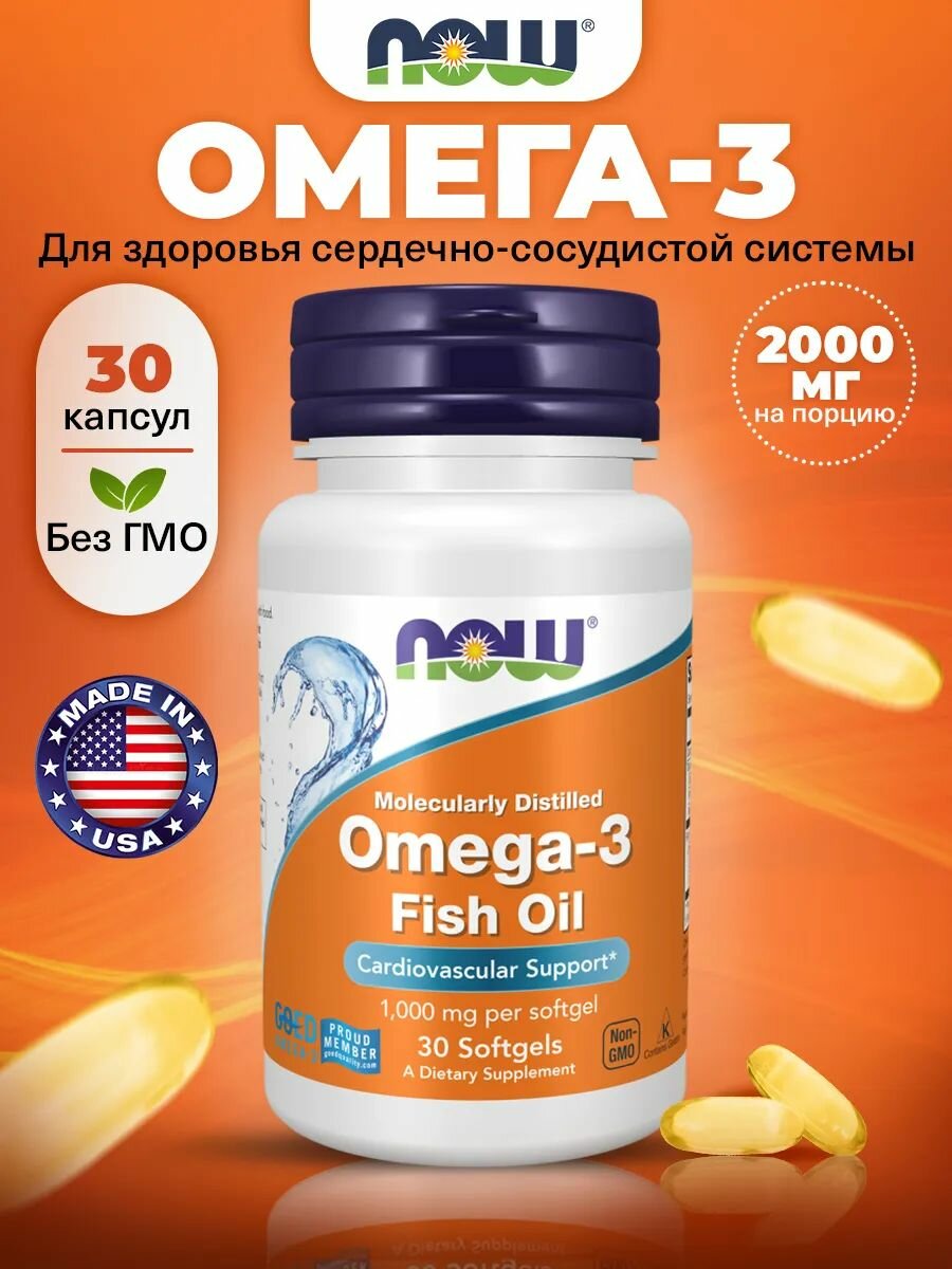 NOW Omega-3, Омега 3, 2000 мг 30 капсул, Рыбий жир, витамины для сердца и сосудов, для мозга, для иммунитета взрослым, для кожи