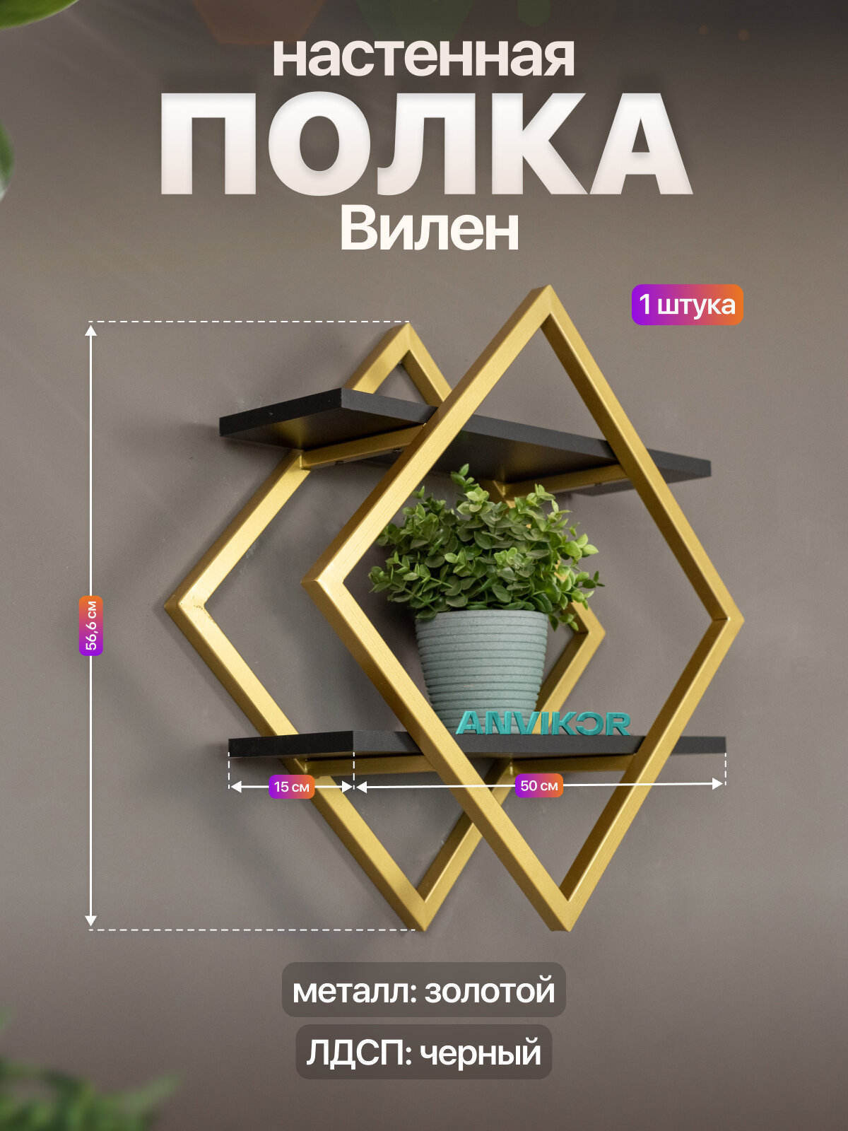 Настенная полка металлическая ромб в стиле лофт ЛДСП Вилен золотой/черный