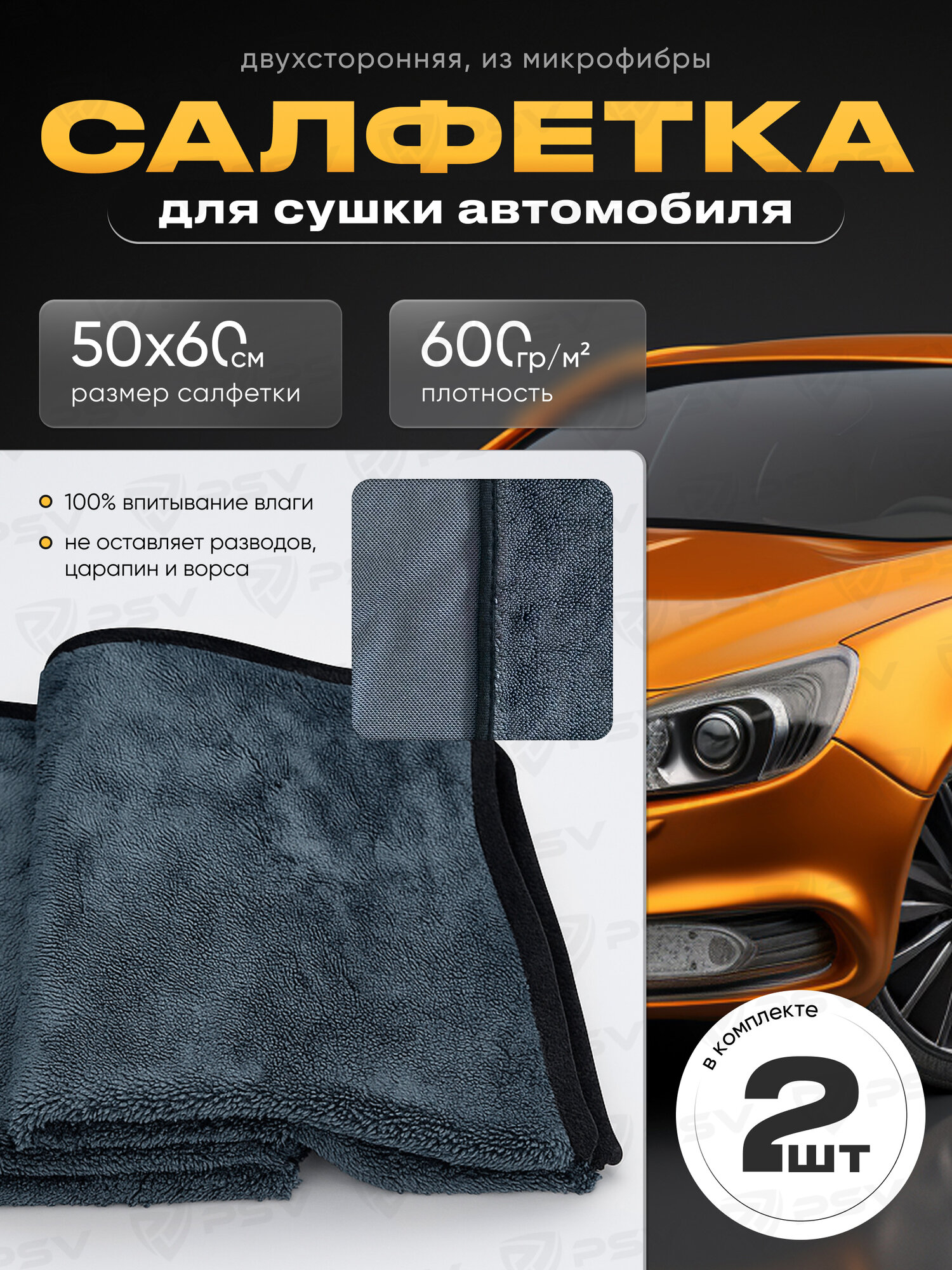 Микрофибра тряпка для сушки автомобиля, 2шт Впитывающее полотенце для сушки VP001 PSV Clean 50х60 см, плотность 600 гр (Серый)