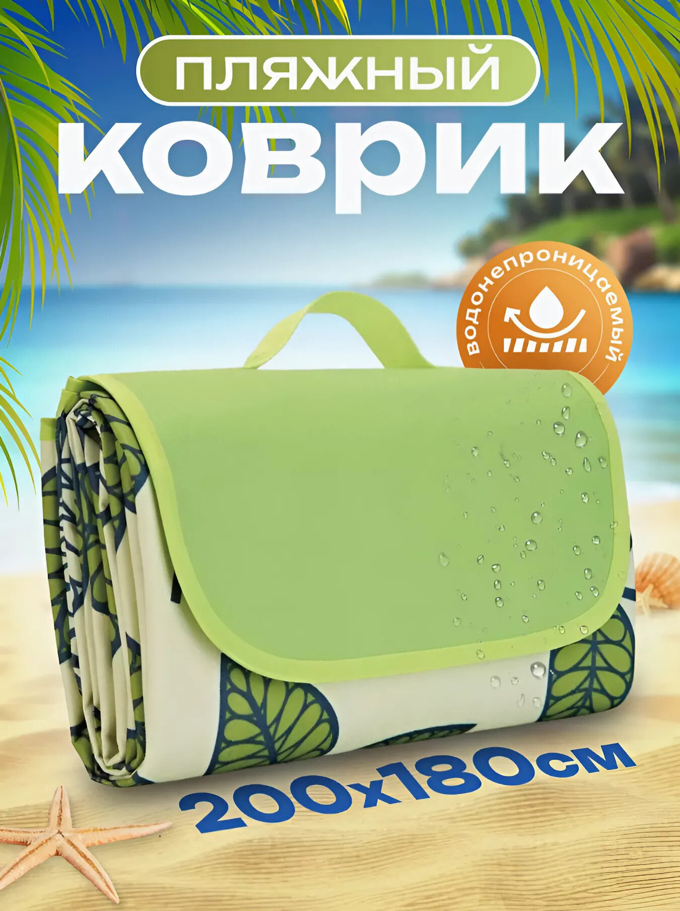Пляжный коврик размер 180х200, для пикника, туристический, непромокаемый, складной (листья, зеленый)