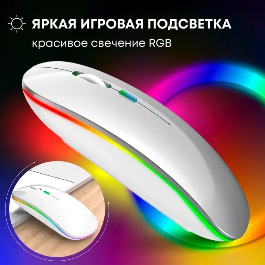 Беспроводная мышь аккумуляторная компьютерная, Bluetooth 5.0+2.4, Wi-Fi, RGB подсветка, белый