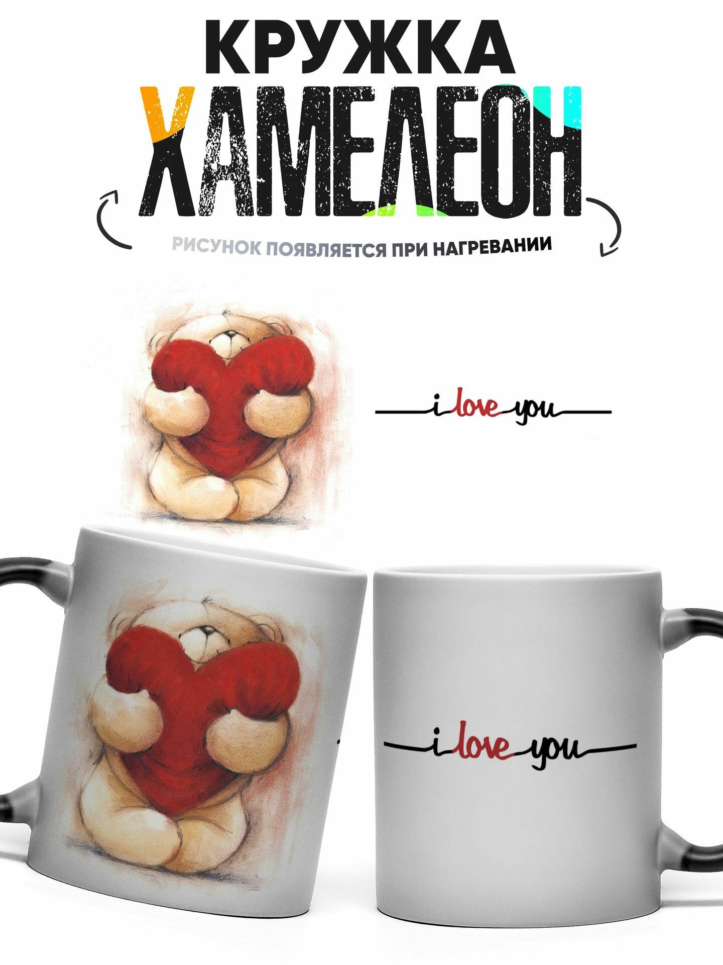 Кружка хамелеон с любовным принтом I love you 330 мл, материал керамика, 1 шт.