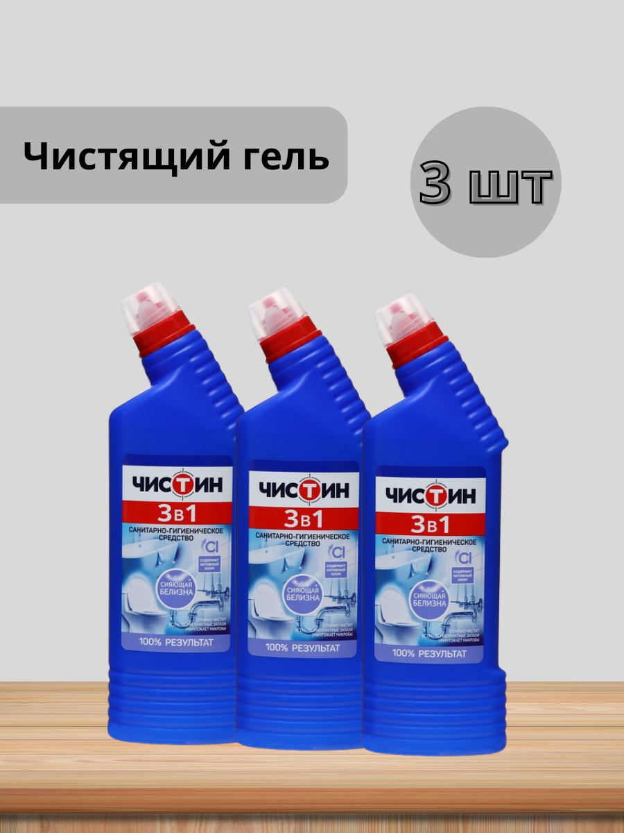 Набор 3 шт Чистин - Гель санитарно-гигиенический для унитаза, ванны и сантехники 3в1 Белизна 750 гр