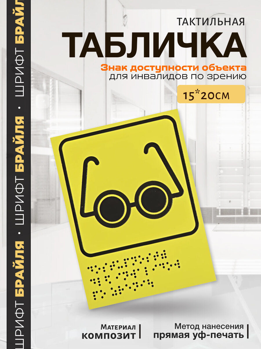 Табличка "Доступно для инвалидов", шрифт Брайля, самоклеящаяся, 15x20см