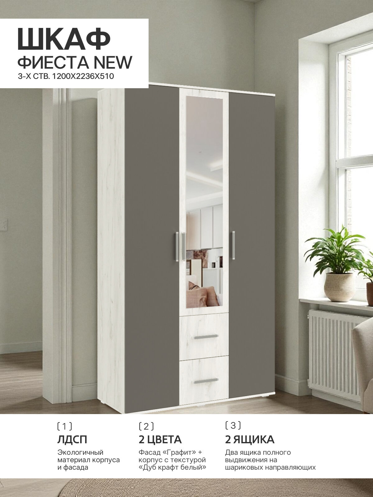 Шкаф 3-х ств. Фиеста New 1200х2236х510 мм Крафт Белый / Графит