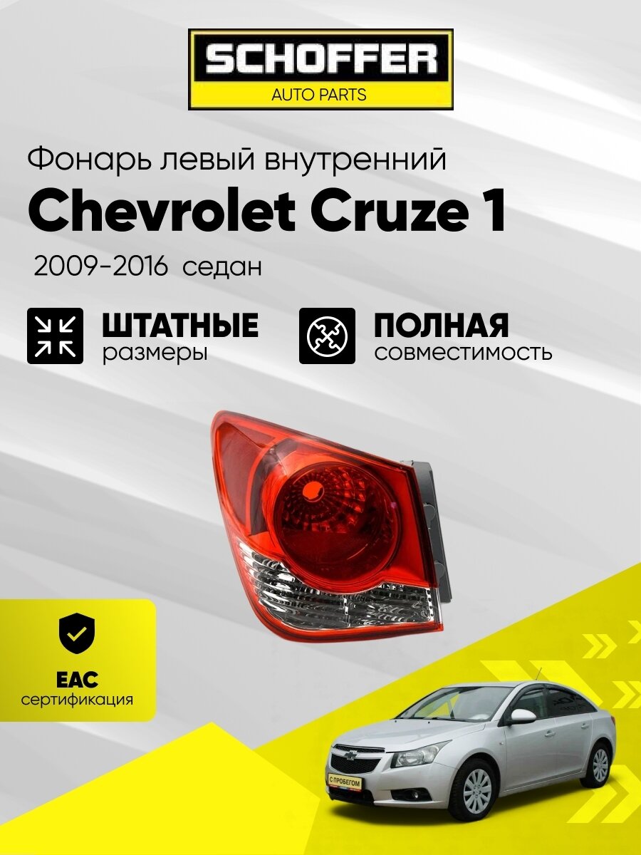 Фонарь задний левый Chevrolet Cruze 4D (2009-2016) SHF-15103
