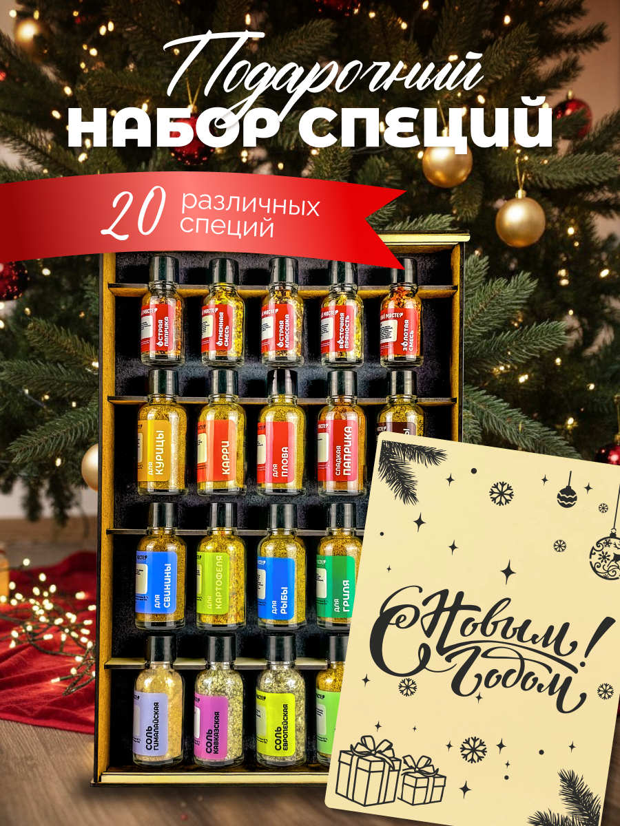 Набор специй в боксе подарочный "С новым годом" 20 флаконов 365 рецептов. подарок для мужчин и женщин на новый год