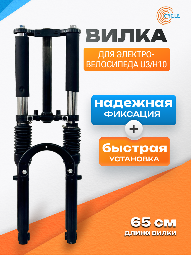 Вилка с пружинно-маслянными амортизаторами для электровелосипеда U3 / Maikaolin H10