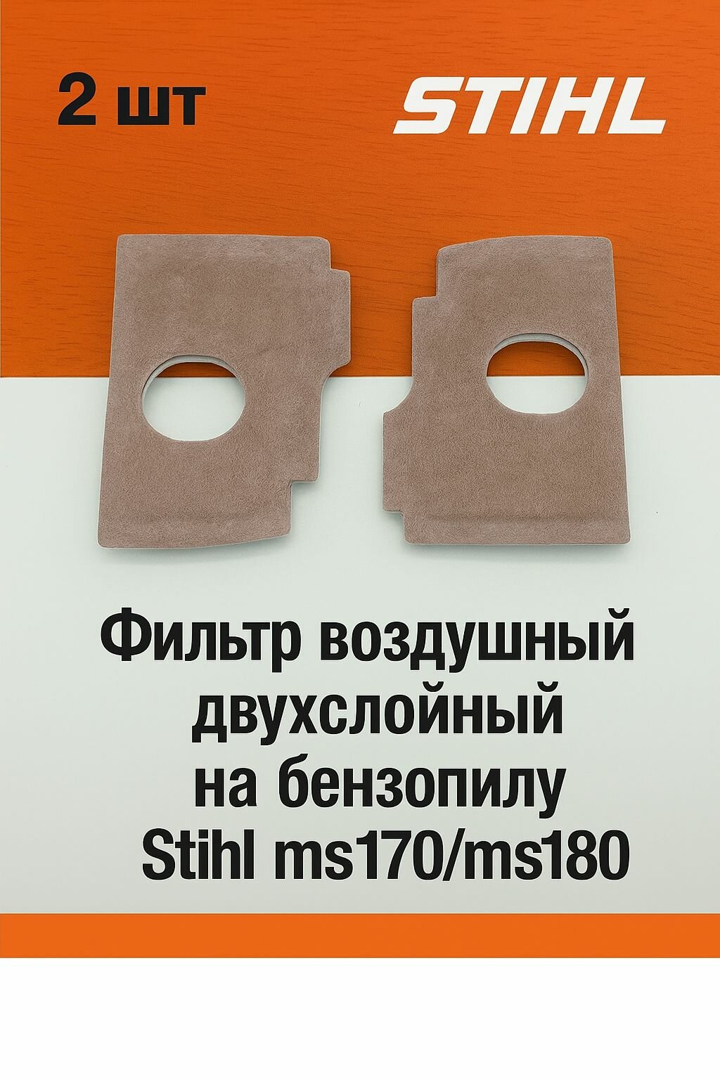 Фильтр воздушный 2ух слойный Stihl ms170/ms180