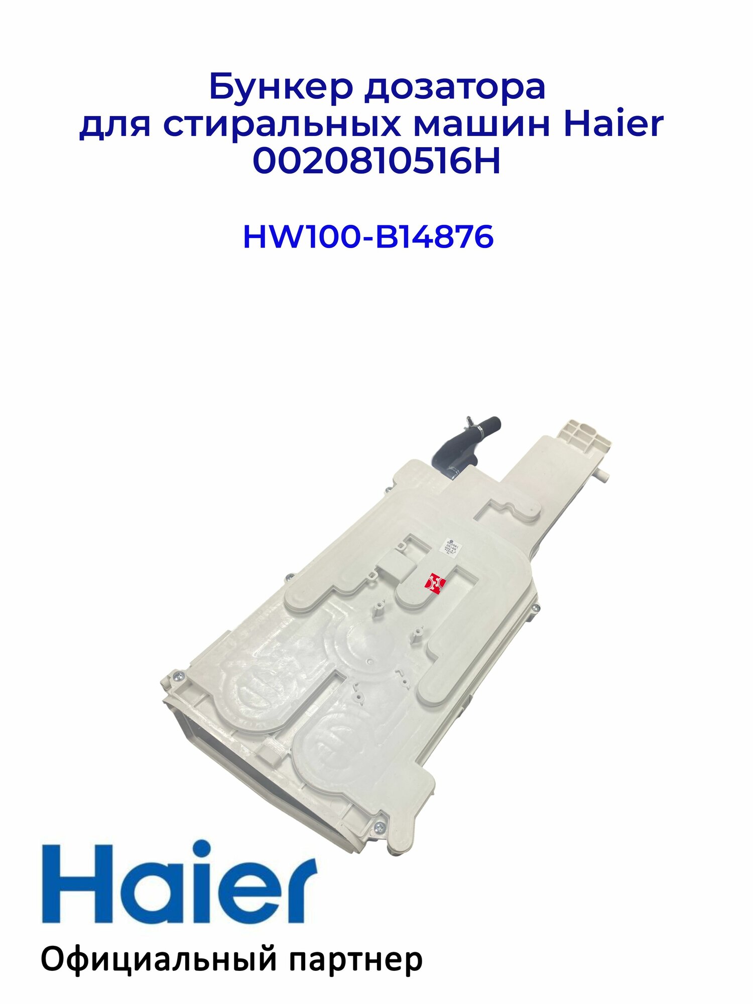 Бункер дозатора для СМА Haier 0020810516H, Оригинал