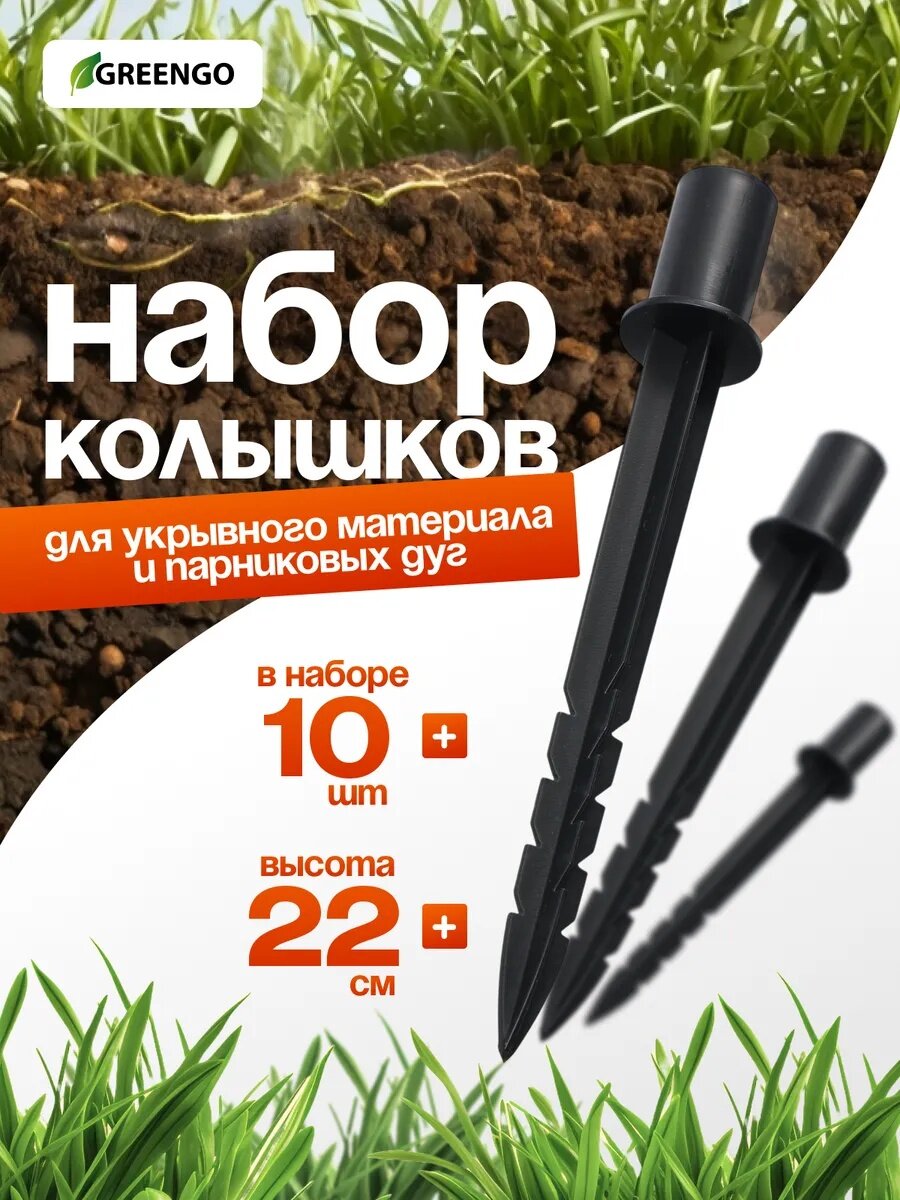 Набор колышков для крепления парниковых дуг, d = 20 мм, h = 22 см, набор 10 шт, Greengo