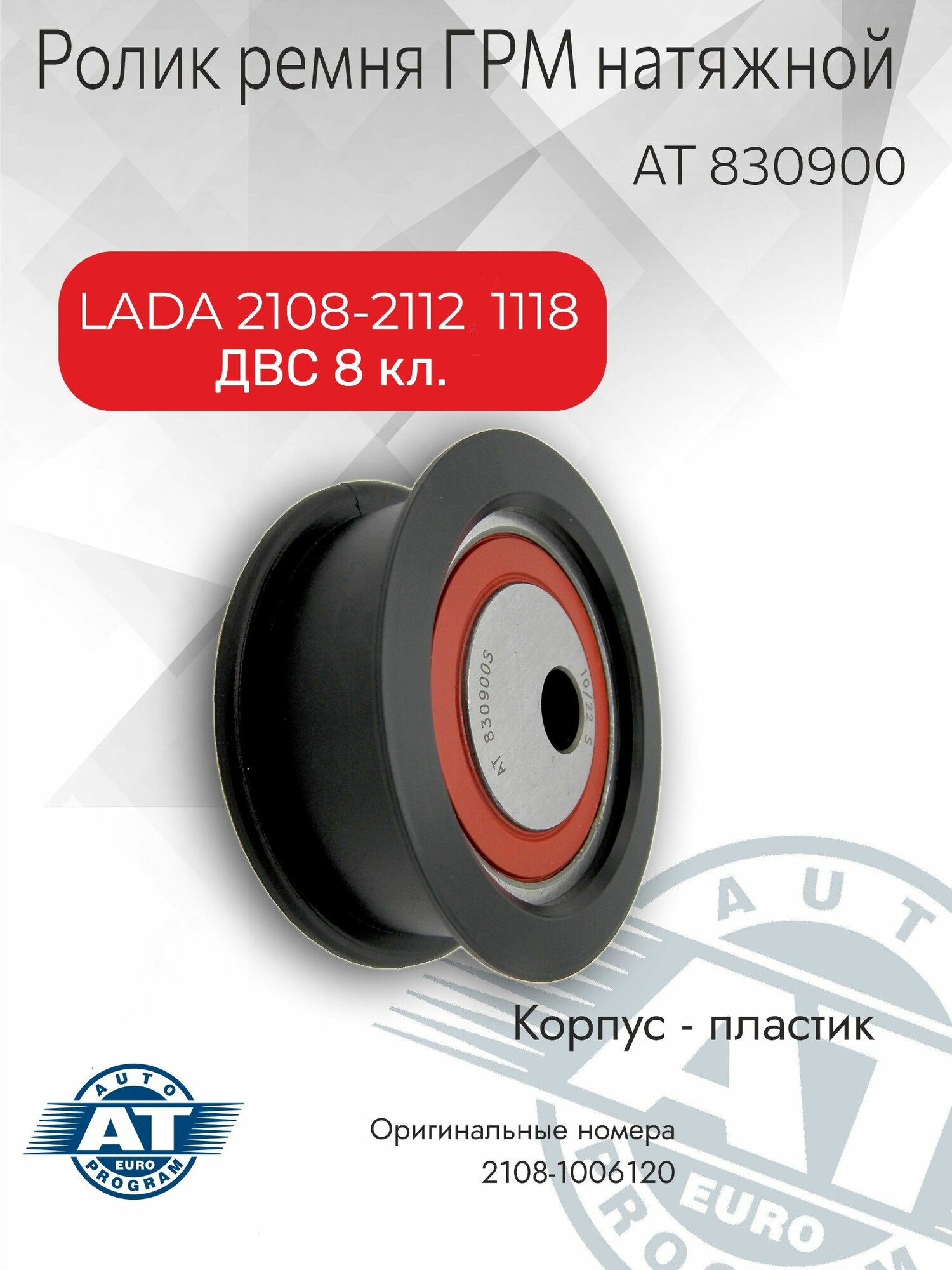 Ролик ремня ГРМ натяжной для VAZ (ВАЗ) lada 2114, 2115, 2108, 2109, 21099, ое:2108-1006120