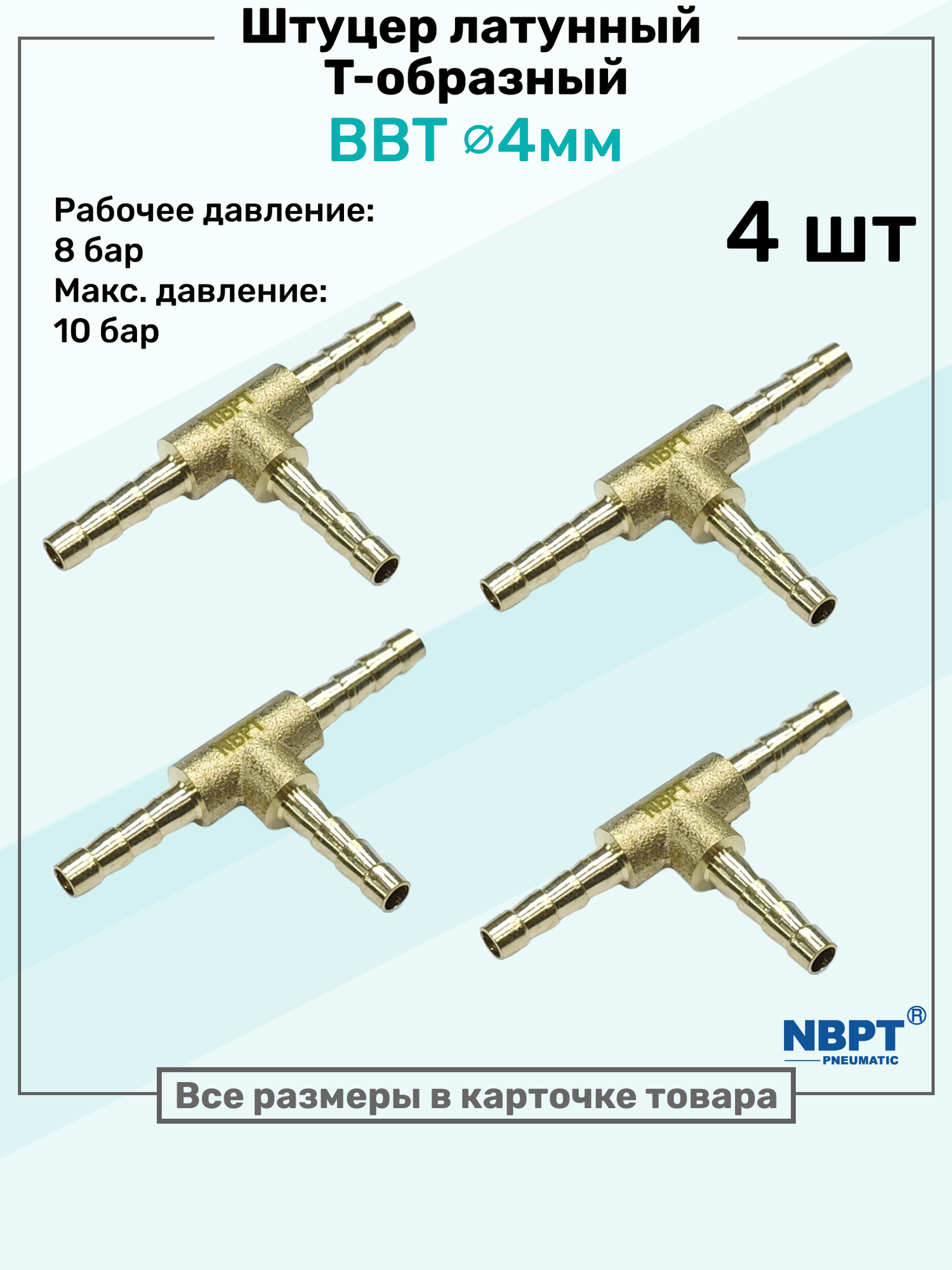 Штуцер-тройник "елочка" латунный BBT 4мм, Т-образный Пневмоштуцер NBPT, Набор 4шт