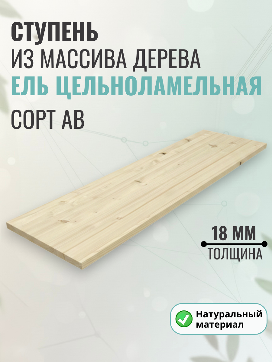 Ступень из дерева Ель 1000х300x18мм цельноламельная натуральное дерево