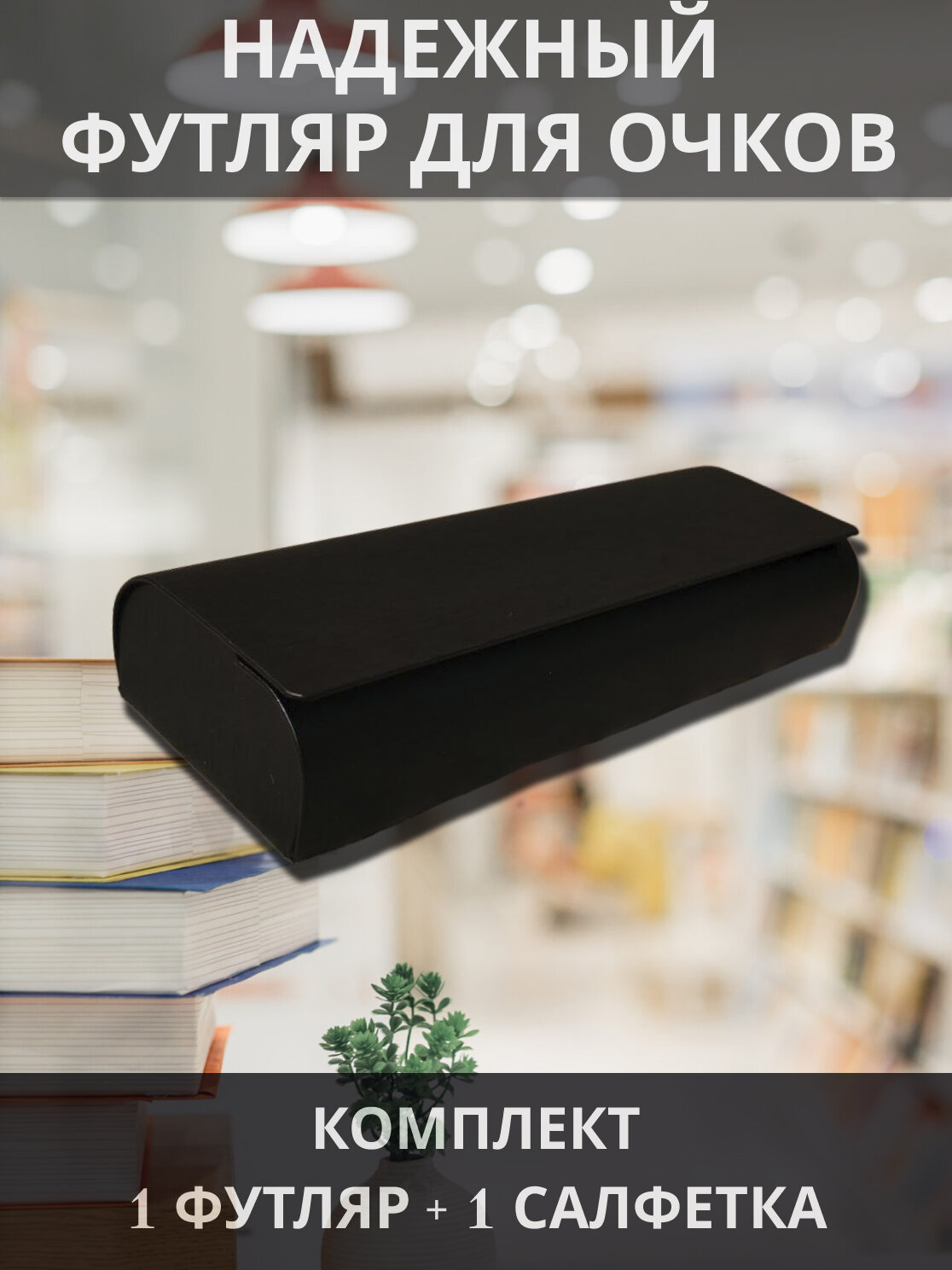 Футляр для очков На Магните, Чехол для очков, Очечник, Черный, с Салфеткой