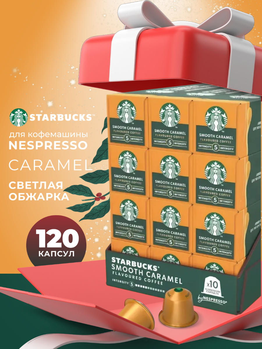 Капсулы для кофемашины Nespresso Starbucks Smooth Caramel Compatible Capsules, для Неспрессо, 100% арабика, 120 шт.