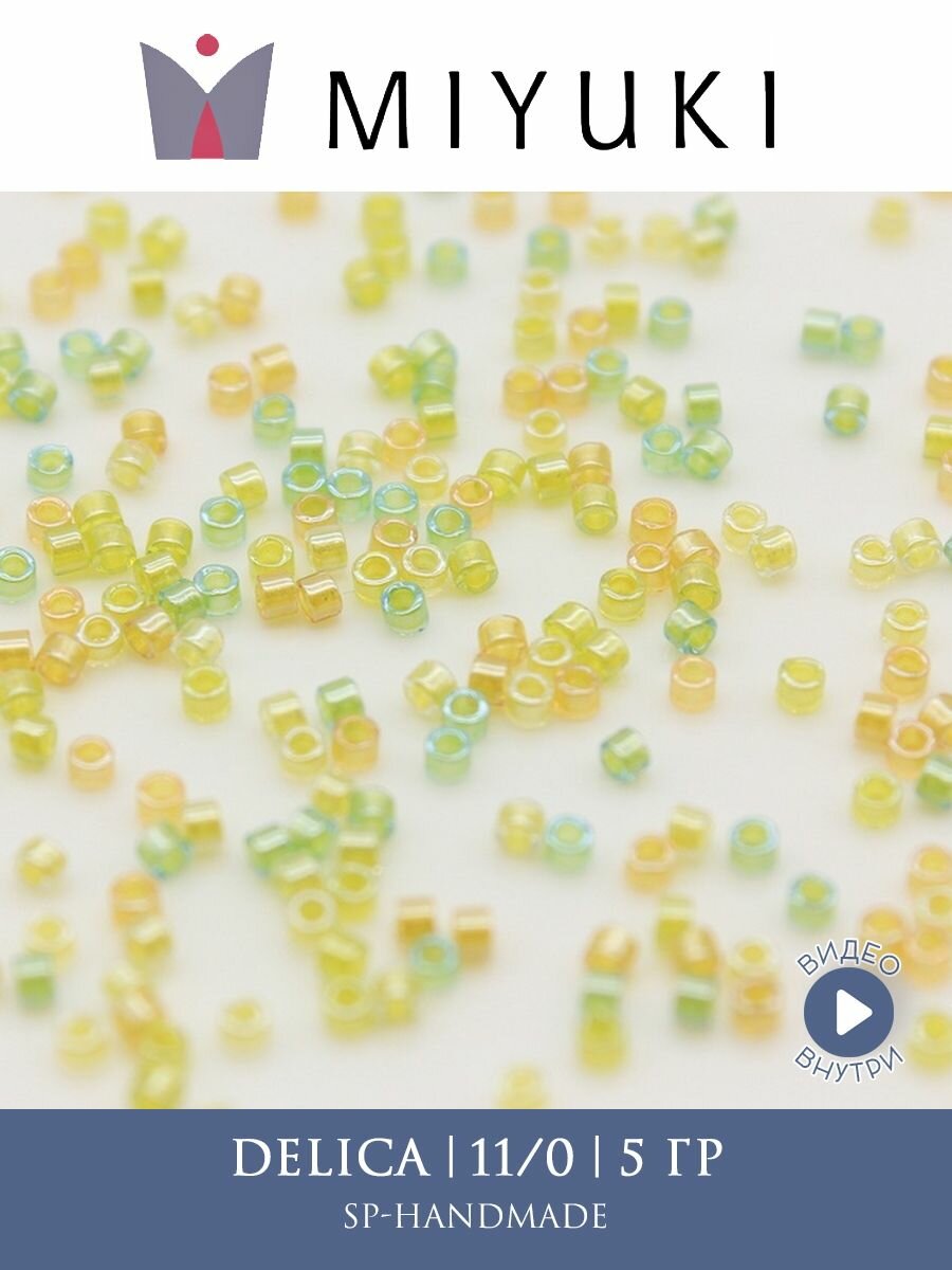 Бисер Miyuki Delica 11/0 DB0983 - Lined Amber/Peridot Mix 5 гр (Япония)